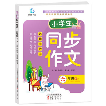 2020年新版小学生同步作文六年级下册语文作文素材辅导书籍 小升初教辅资料通用学霸随身笔记模版