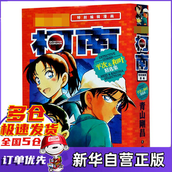 名侦探柯南(平次&和叶精选集特别编辑漫画)