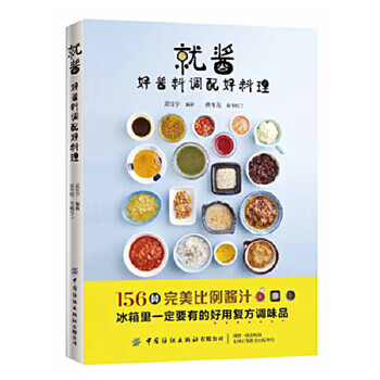 就酱-好酱料调配好料理