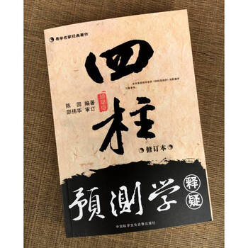 正版陈园邵伟华书籍全套四柱预测学周易预测学入门例题解八字阴阳五行六爻易经风水排盘测命理学入门基础RY