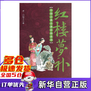 红楼梦补/中国古典名著补续系列