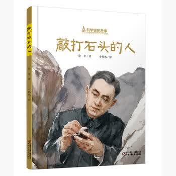 李四光的故事·敲打石头的人·科学家的故事