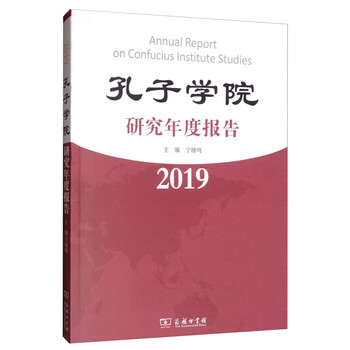 孔子学院研究年度报告（2019）