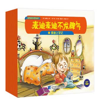 儿童情绪管理图画书·麦迪麦迪不发脾气