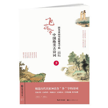 中国古诗词(乡)/田英章田雪松硬笔字帖  书法 田英章田雪松 湖北美术出版社 97875394998