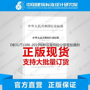 DB31/T1186-2019特种设备风险分级管控通则