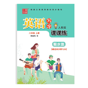 笔墨先锋 衡水体 非临摹 英语写字课课练 人教版 八年级上册 赠送同步默写本