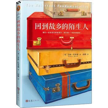 回到故乡的陌生人 (英)莫欣·哈米德(Mohsin Hamid)【】