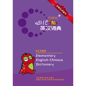 外研社 少儿英汉词典