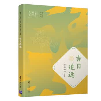 吉日追远/清华大学附属中学语文专题学习系列丛书