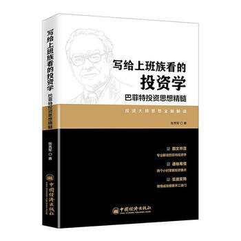 写给上班族看的投资学：巴菲特投资思想精髓 金融与投资 张秀军著 中国经济出版社 9787513658
