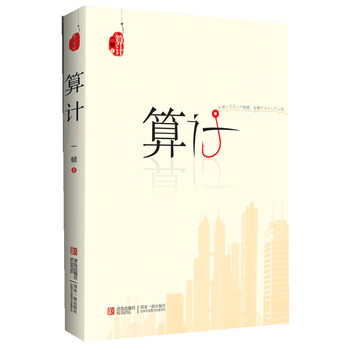 算计 欣冄 青岛出版社