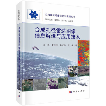 孔径图像信息解译与应用技术【已选择系列为准】
