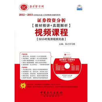 证券投资分析课程 圣才学习网 中国石化出版社有限公司【正版图书】
