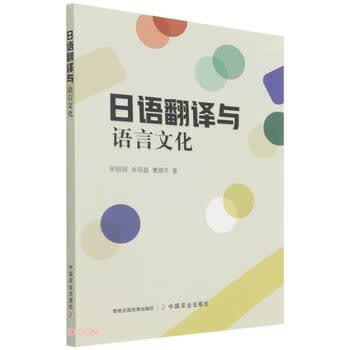 日语翻译与语言文化