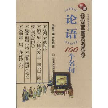 [正版]新编中学生一定要知道的论语100个名句