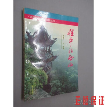 保证正版  可开发票！！桂平的西山