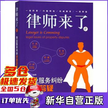 律师来了(8物业服务纠纷律师答疑)