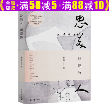 【包邮】思美人：屈原传