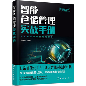 正版新制造智能管理实战系列--智能仓储管理实战手册 化学工业出版社 智能仓储管理实战手册