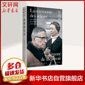 告别的仪式 [法]西蒙娜德波伏瓦