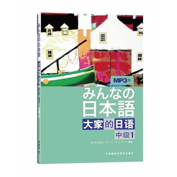 日本语:大家的日语 中级1MP3版学生用书 附盘 外语教学与研究出版社 大学日语教程 中级日语学习