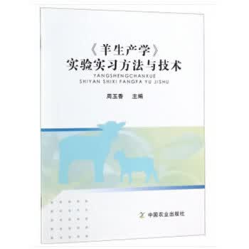 《羊生产学》实验实习方法与技术 周玉香 中国农业出版社有限公司