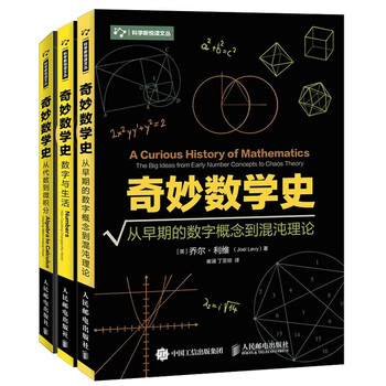 奇妙数学史 从代数到微积分+数字与生活+从早期的数字概念到混沌理论 共3册