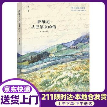 萨维尼从巴黎来的信 林海　著 法律出版社