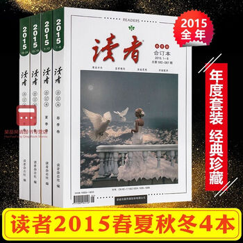 10年豪华套装2011-2020年合订本青年文学文摘期刊杂志初高中生满分作文素材辅导书非 2015年读者合订本（全4册）