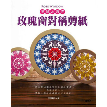 台版 玫瑰窗对称剪纸 美丽透光色彩变化创作手工手作DIY EB新手作