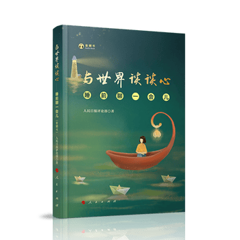 与世界谈谈心——睡前聊一会儿（音频书）