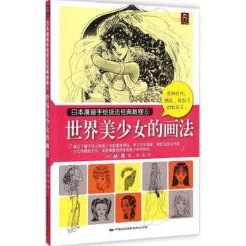 新华书店 正版 世界美少女的画法 (日)林晃 著;陈庆 译 著 漫画技法