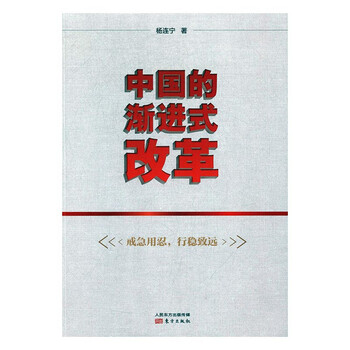 中国的渐进式改革 经济 杨连宁著 东方出版社 9787506094047