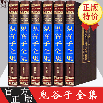 鬼谷子全集珍藏版无删减 精装藏书馆-（绸面精装插盒 ）（全六册）白话文谋略玩的就是心计经典智慧谋略全