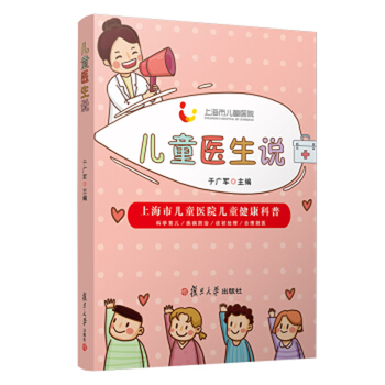 儿童医生说 于广军主编 上海市儿童医院科学育儿疾病防治健康科普读物 小儿疾病预防 复旦大学出版社