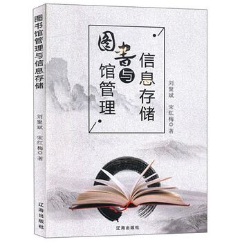 图书馆管理与信息存储