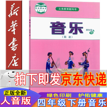 新华书店小学四年级下册音乐书 人音版四下音乐课本教材 人民音乐出版社四年级音乐下册简谱教科书