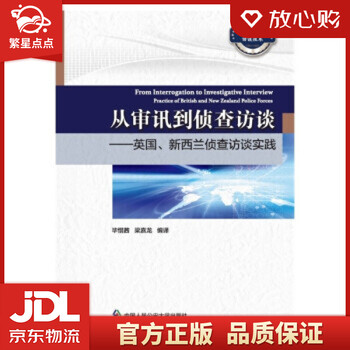 【新华正版】 从审讯到侦查访谈——英国、新西兰侦查访谈实践 毕惜茜,梁嘉龙 著 中国人