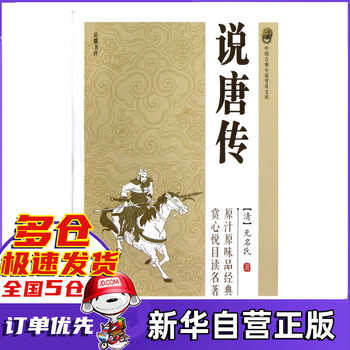 说唐传/中国古典小说普及文库