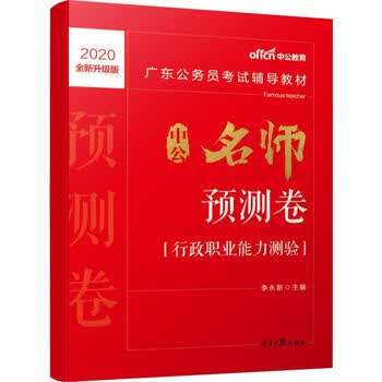 中公教育 中公名师预测卷(行政职业能力测验) 全新升级版 2020