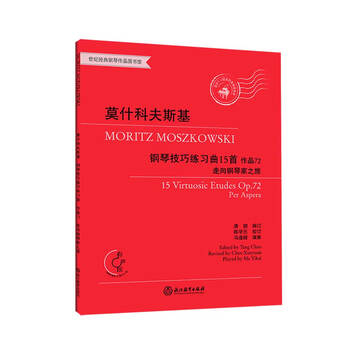 莫什科夫斯基钢琴技巧练习曲15首（附光盘 作品72 走向钢琴家之旅）
