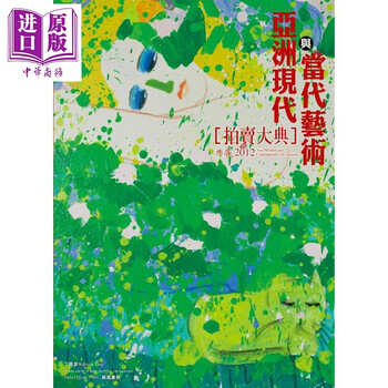 2012亚洲现代与当代艺术拍卖大典 港台原版 典藏艺术家庭