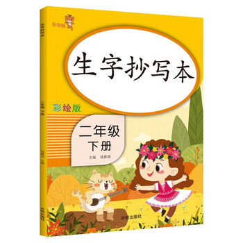 乐学熊 生字抄写本 二年级下册 彩绘版 看拼音写词语田字格生字本 人教部编版 语文书同步训练 同步生字练字帖正楷字贴练字