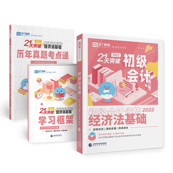 经济法基础--21天突破（2022）
