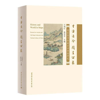 寸方古今，图呈万象-（国家图书馆藏古旧舆图研究） 图书