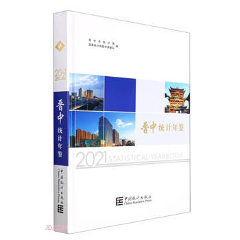 晋中统计年鉴(2021)(精)