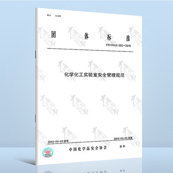 T/CCSAS 005-2019	化学化工实验室安全管理规范		
