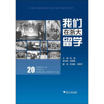 我们在浙大留学 陈丽 编 出国留学 