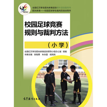 校园足球竞赛规则与裁判方法（小学） 陈智勇，朱永国，侯凯凯 高等教育出版社